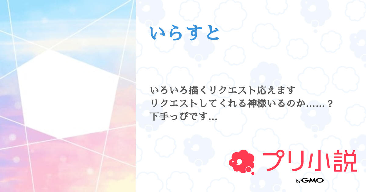 いらすと 全44話 【連載中】（ぬぬぬぬ💚🐾🎨さんの小説） 無料スマホ夢小説ならプリ小説 Bygmo